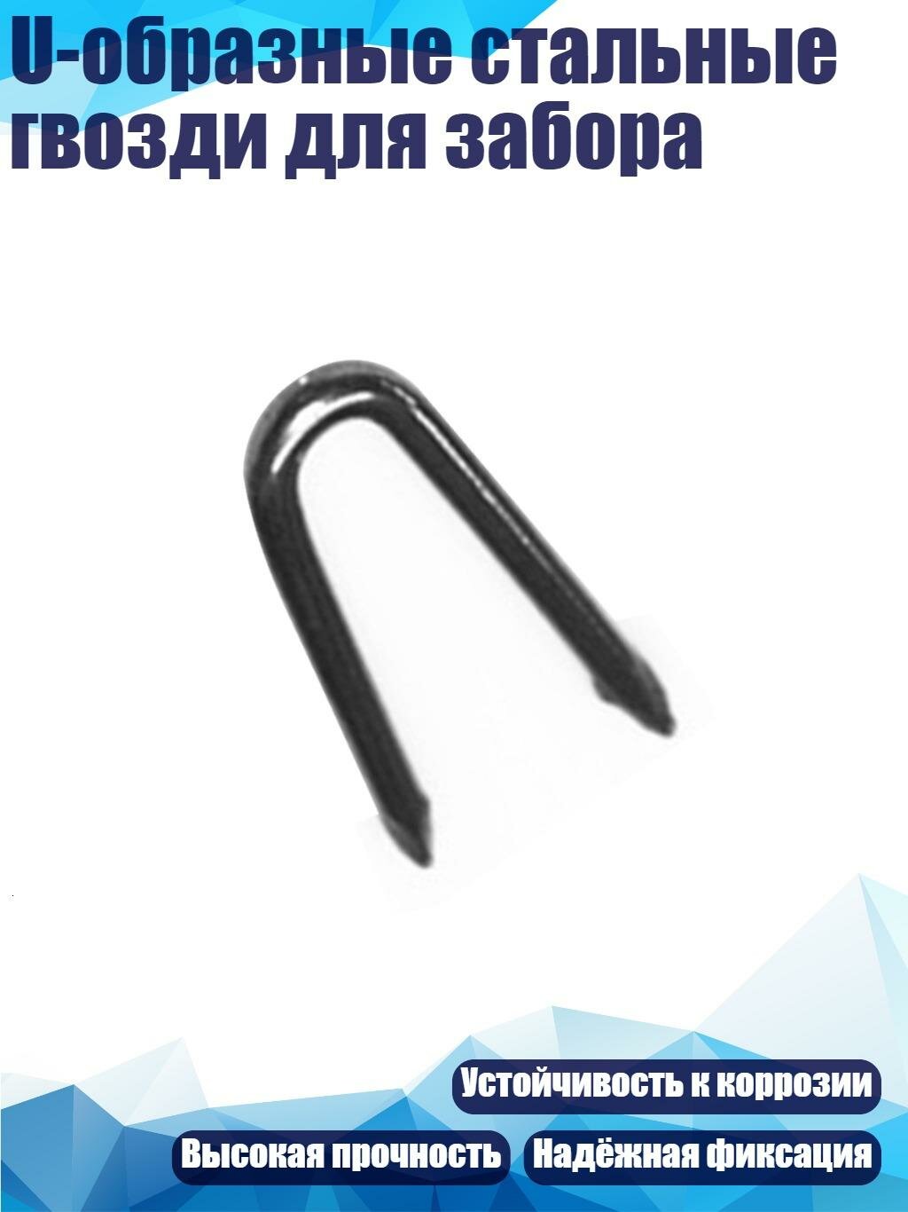 U-образные стальные гвозди для забора, B