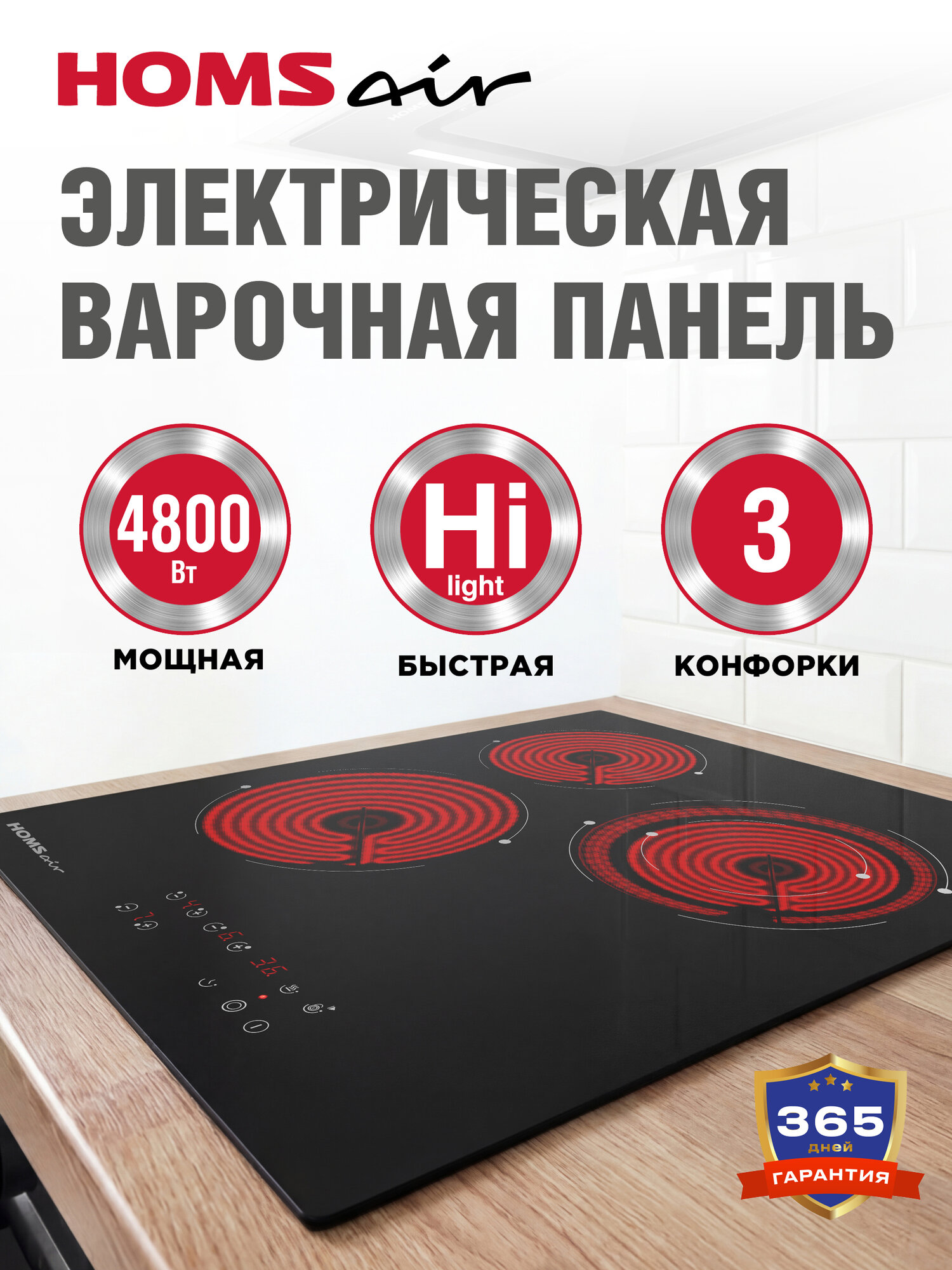 Варочная панель электрическая HOMSair HVC43DBK, стеклокерамика, встраиваемая, 3 конфорки Hi-Light, 45 см