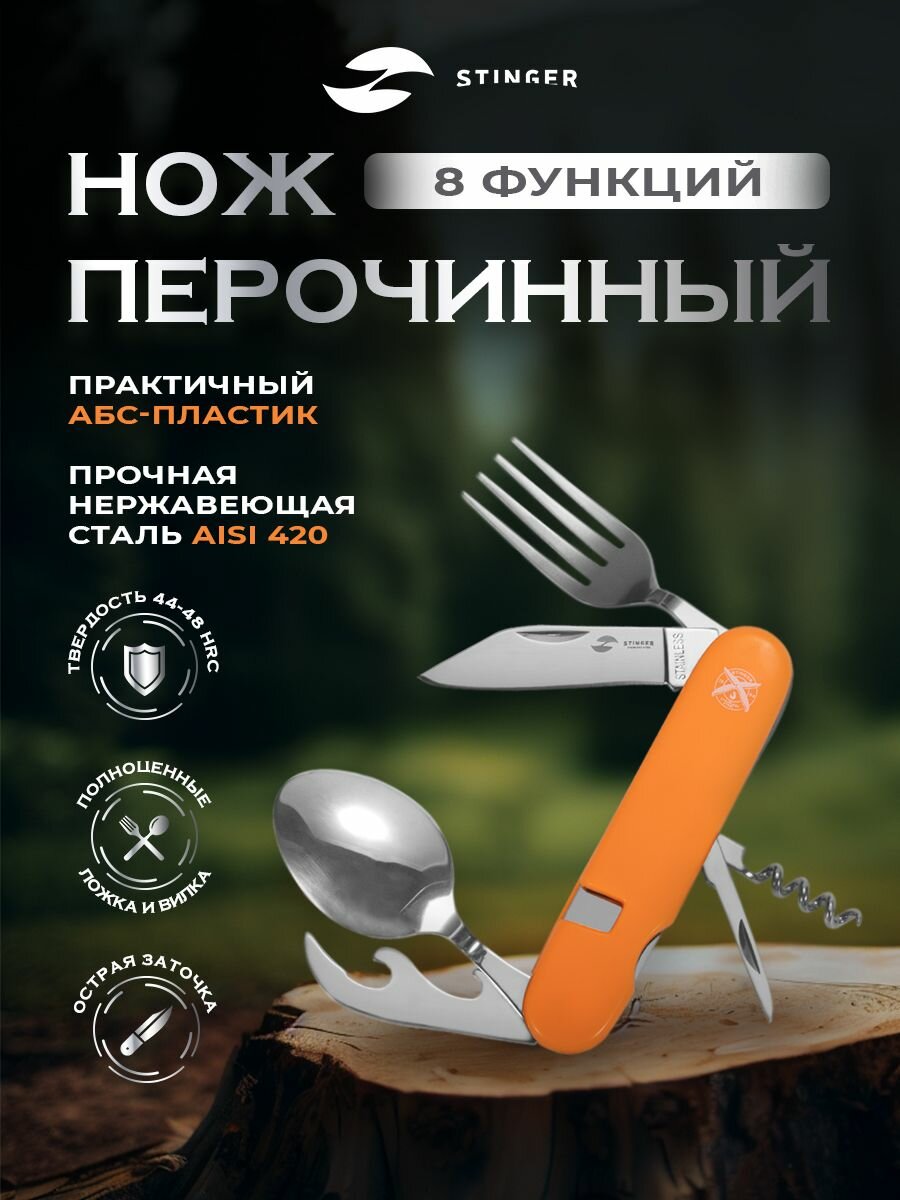 Нож складной перочинный STINGER (8 функций)