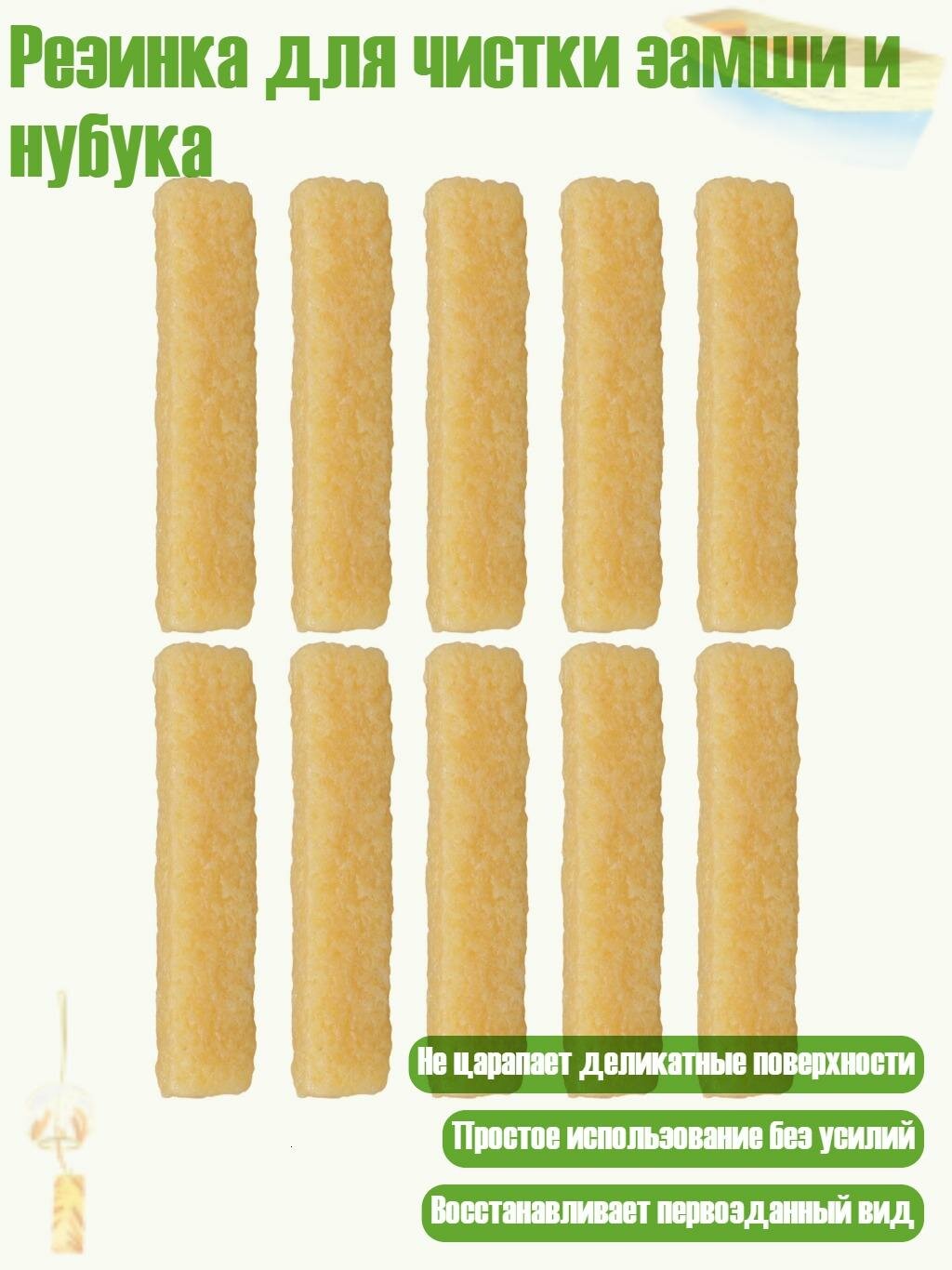 Резинка для чистки замши и нубука, 10 шт.