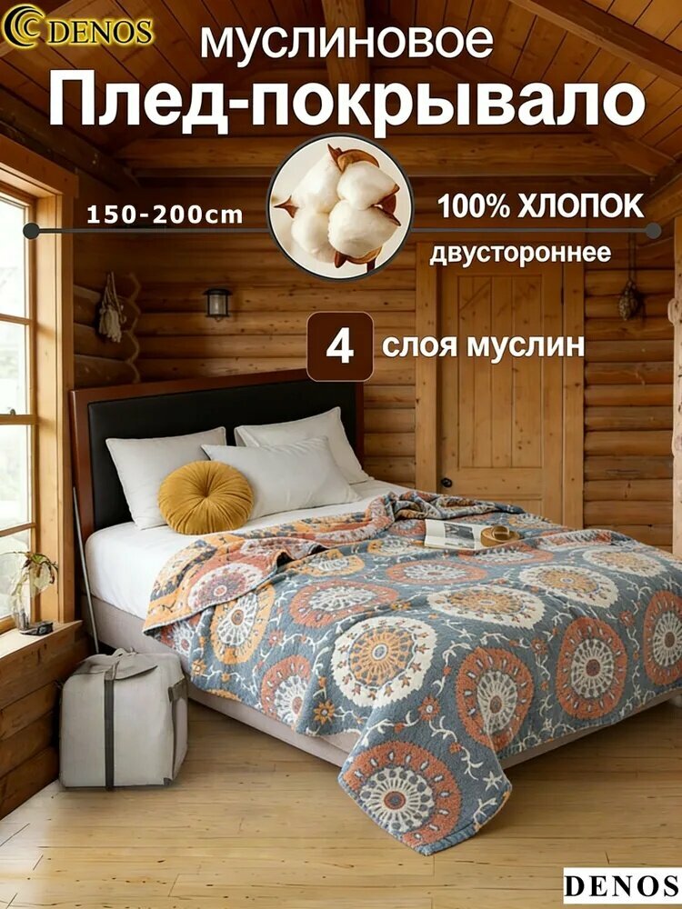 DENOS Плед двусторонний, пэчворк homely , Хлопок, Муслин, 200 см х 150 см