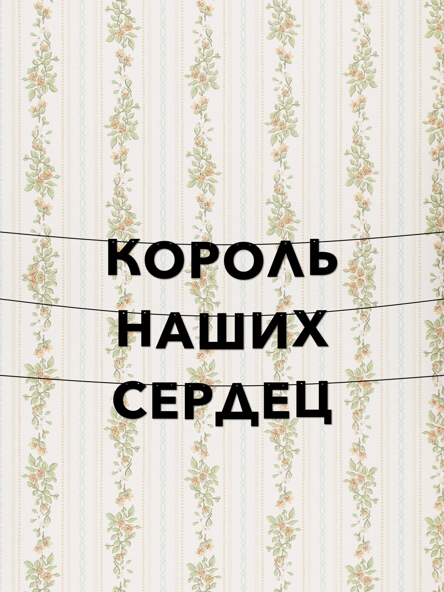 Гирлянда из букв "Король наших сердец" для Дня отца - уютный декор для дома и праздника, украшение интерьера для создания настроения.