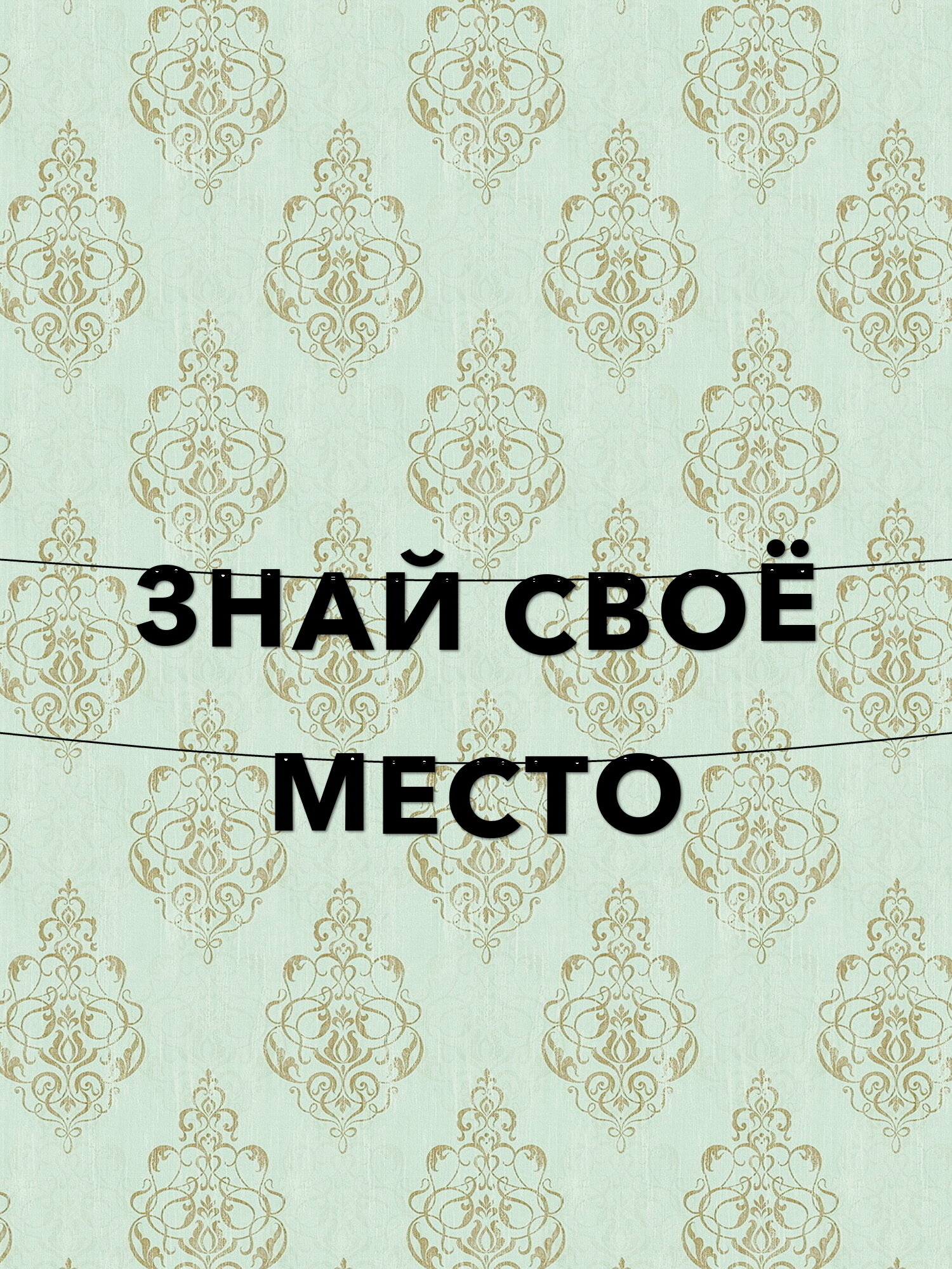 Украшение интерьера, декор для комнаты, гирлянда на стену - знай своё место в вашем доме, высота букв 10 см, толщина букв 1 мм, долговечный материал