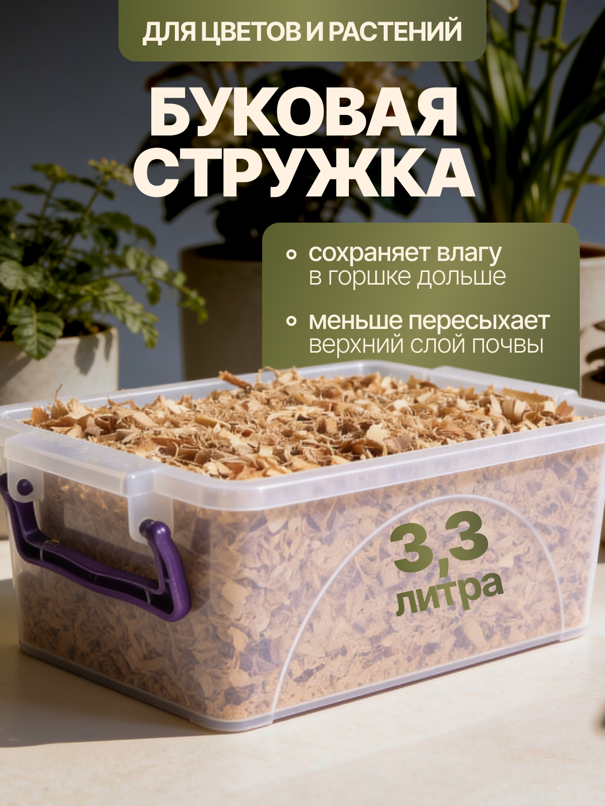 Опилки и стружка для мульчирования в контейнере 3,3 литра