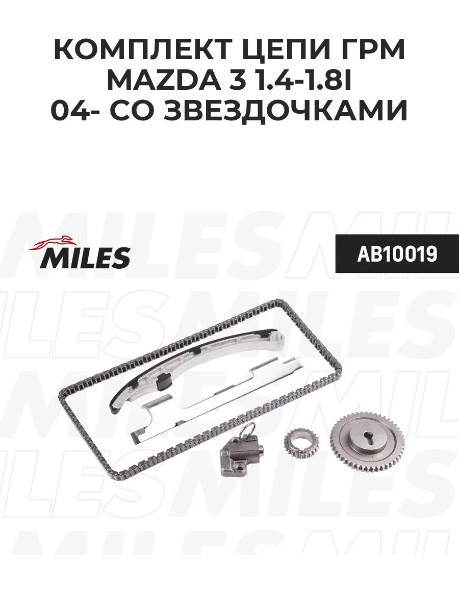 Комплект цепи ГРМ MAZDA 3 1.4-1.8I 04- co звездочками