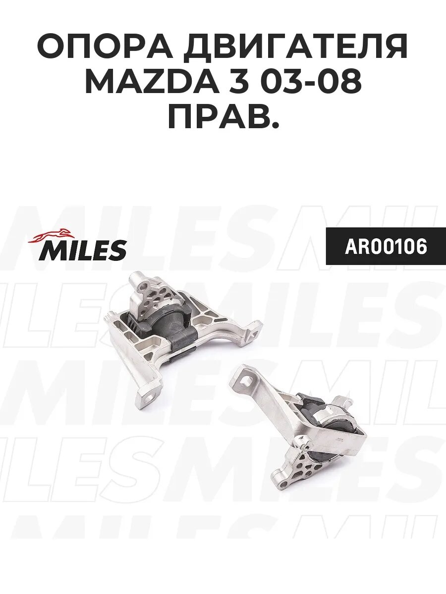 Опора двигателя MAZDA 3 03-08 прав.