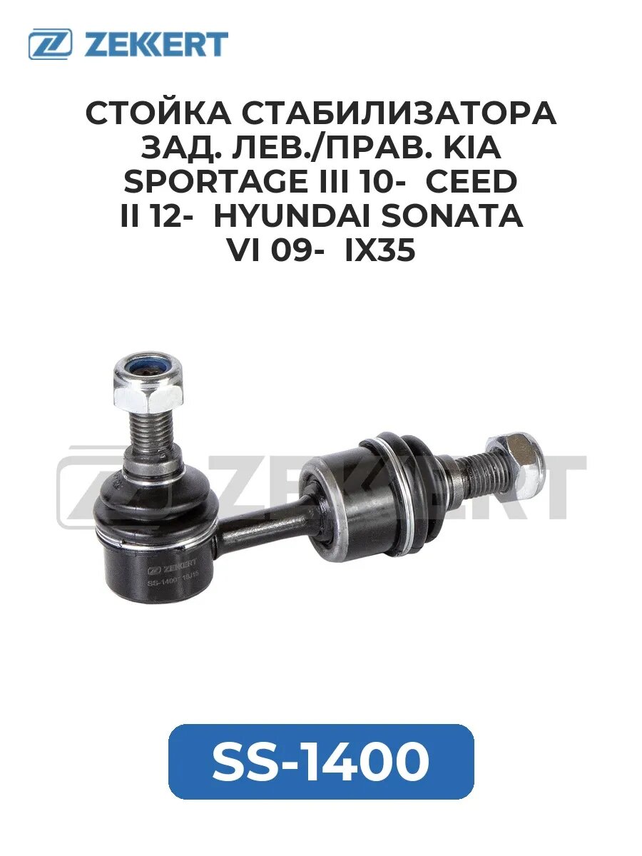 Стойка стабил. зад. лев./прав. Kia Sportage III 10- Ceed.