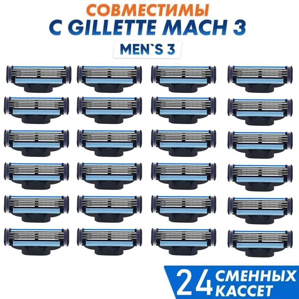Лезвия Кассеты для бритья 24шт совместимые с Mach3