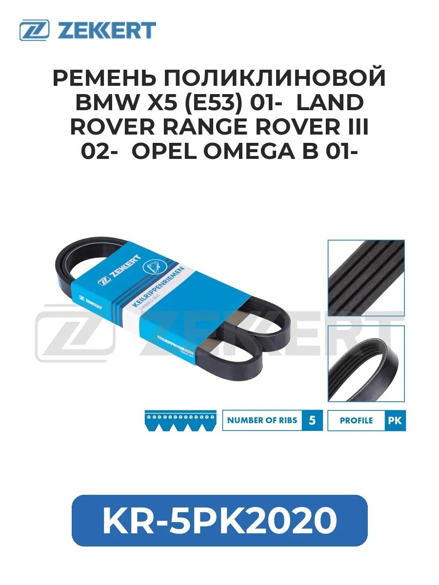 Ремень поликлиновой BMW X5 (E53) 01- Land Rover Range Ro.