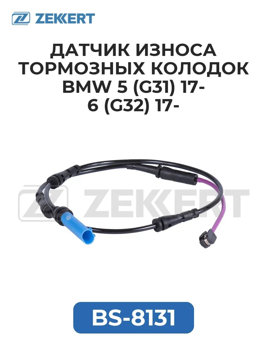 Датчик износа торм. колодок BMW 5 (G31) 17- 6 (G32) 17-