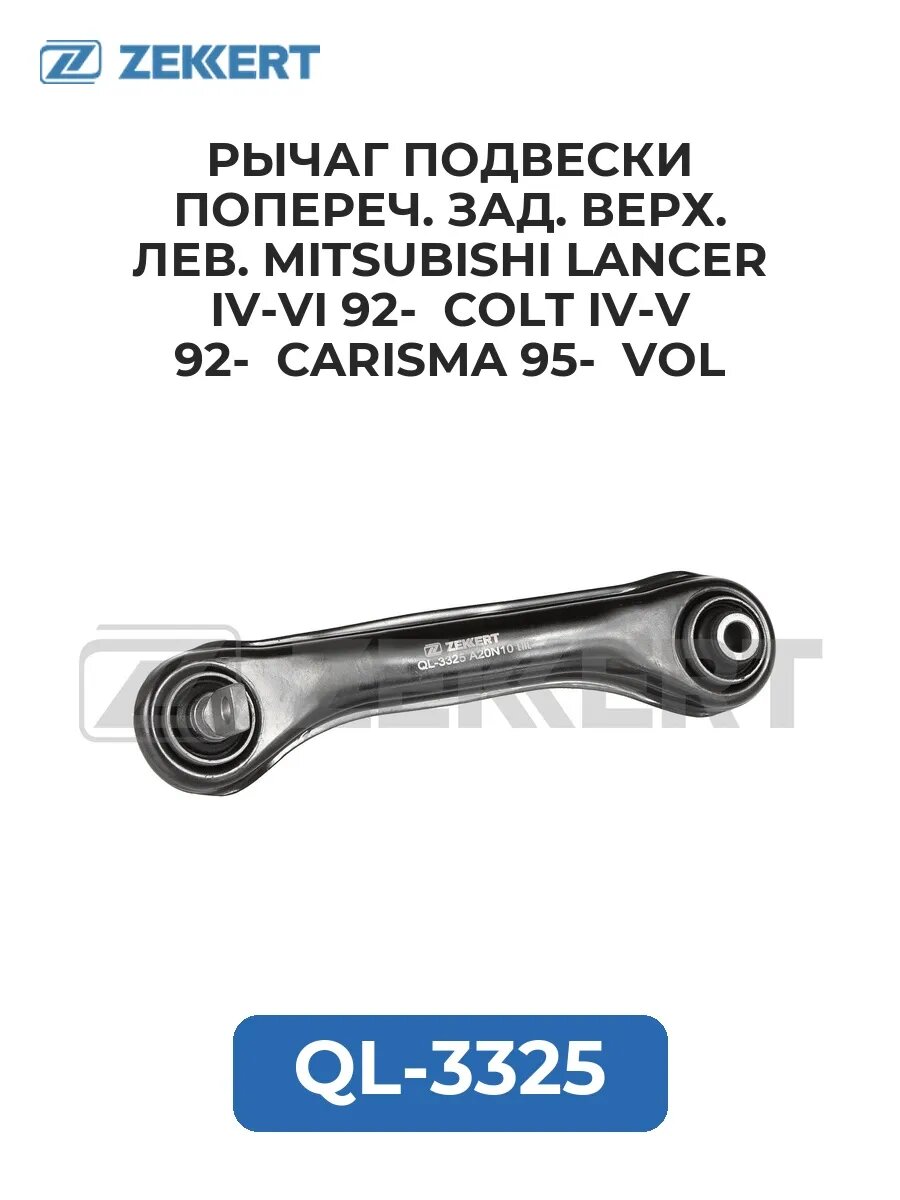 Рычаг подвес. попереч. зад. верх. лев. Mitsubishi Lancer .
