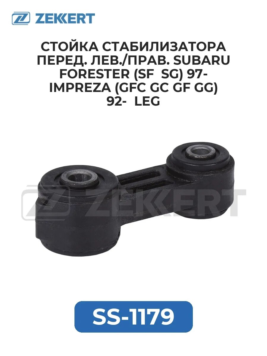 Стойка стабил. перед. лев./прав. Subaru Forester (SF SG).