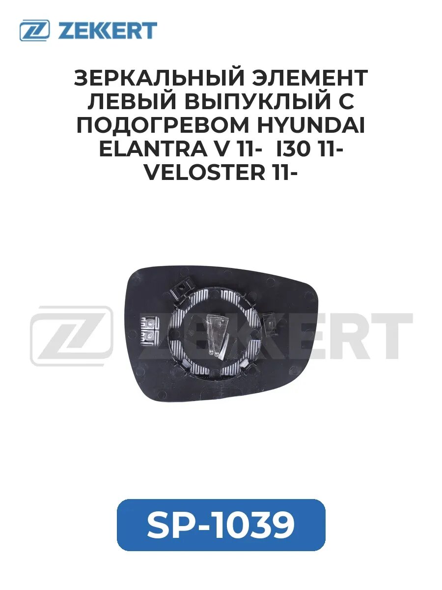 Зеркальный элемент лев. выпуклый с подогревом Hyundai Ela.