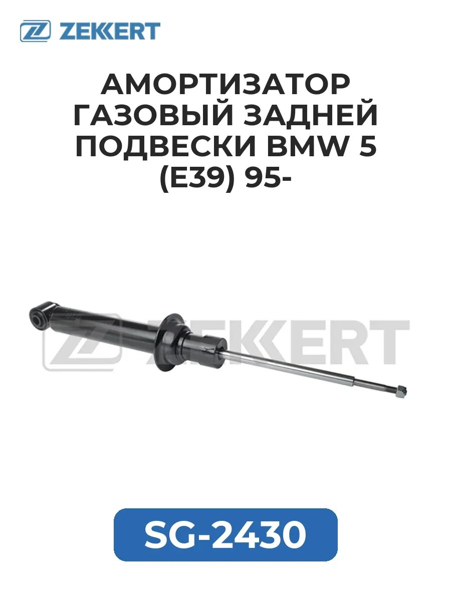 Амортизатор газ зад. BMW 5 (E39) 95-