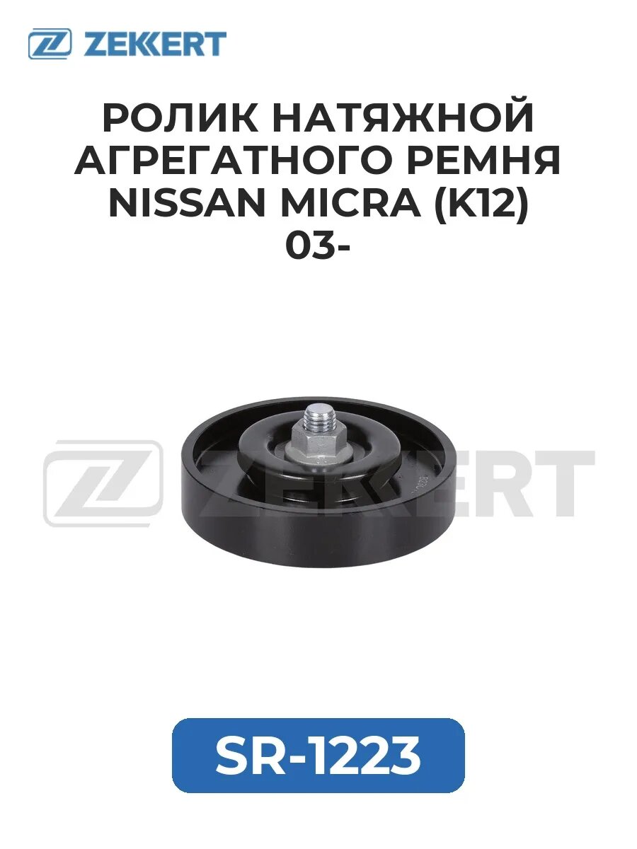 Ролик натяжной агрегатного ремня Nissan Micra (K12) 03-