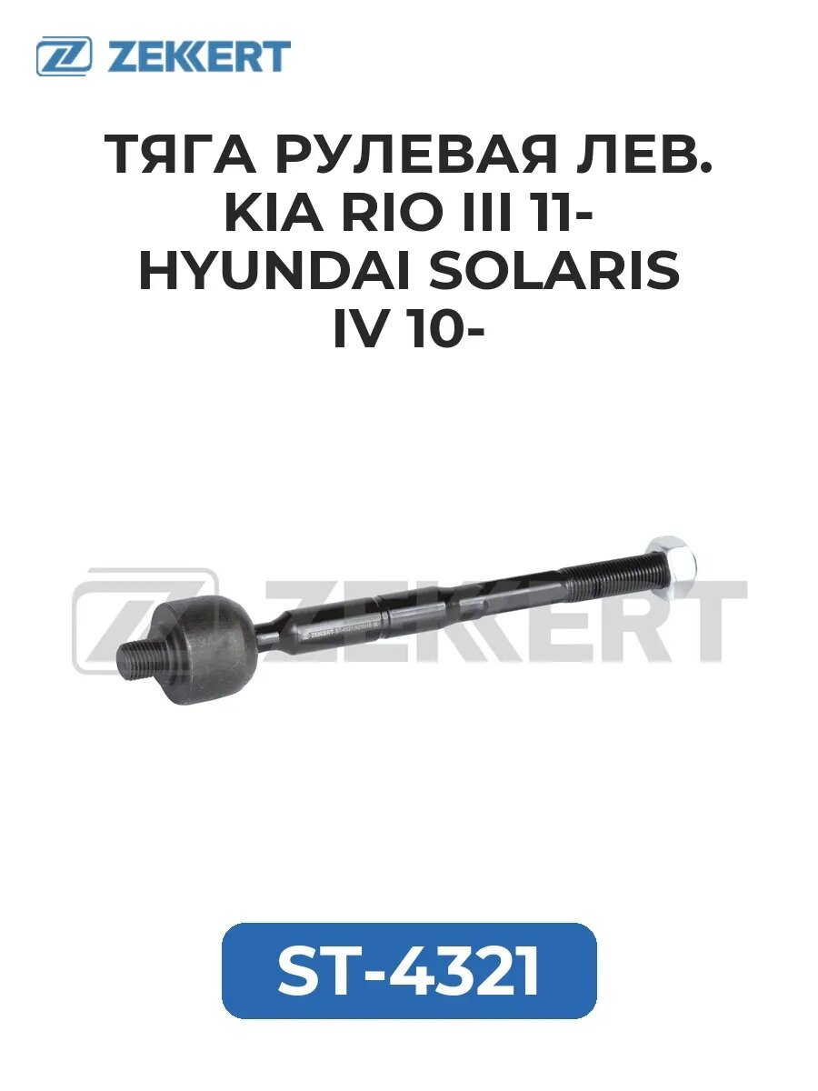 Тяга рулев лев. Kia Rio III 11- Hyundai Solaris IV 10-