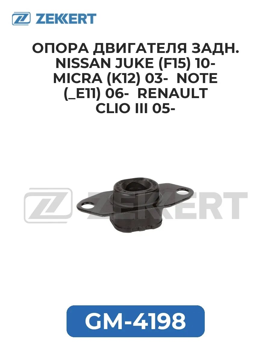 Опора двигателя задн. Nissan Juke (F15) 10- Micra (K12) .