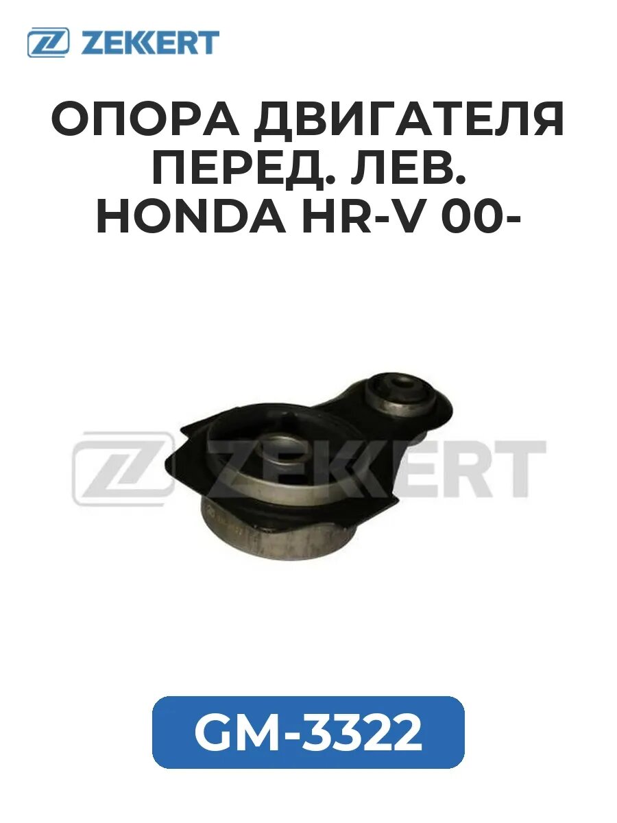 Опора двигателя перед. лев. Honda HR-V 00-