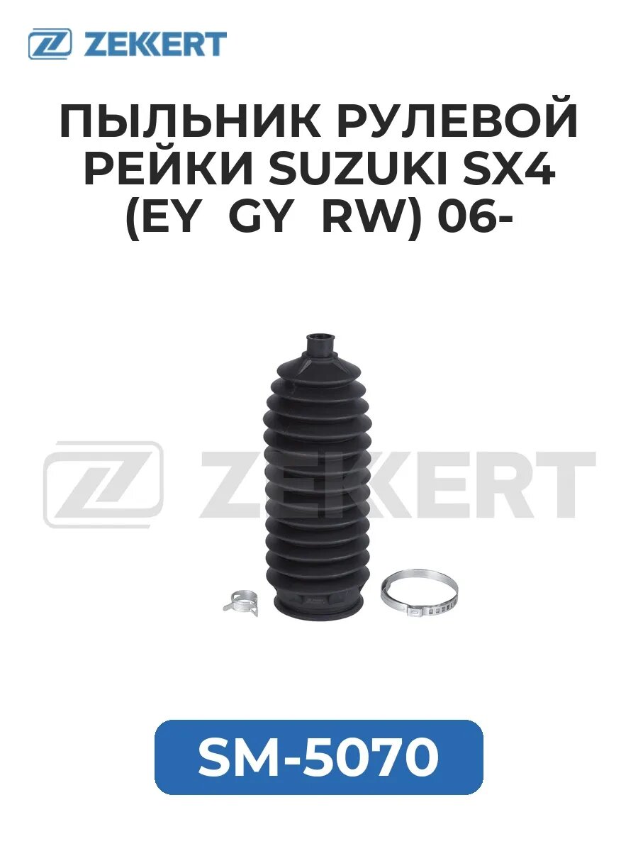 Пыльник рул. рейки Suzuki SX4 (EY GY RW) 06-