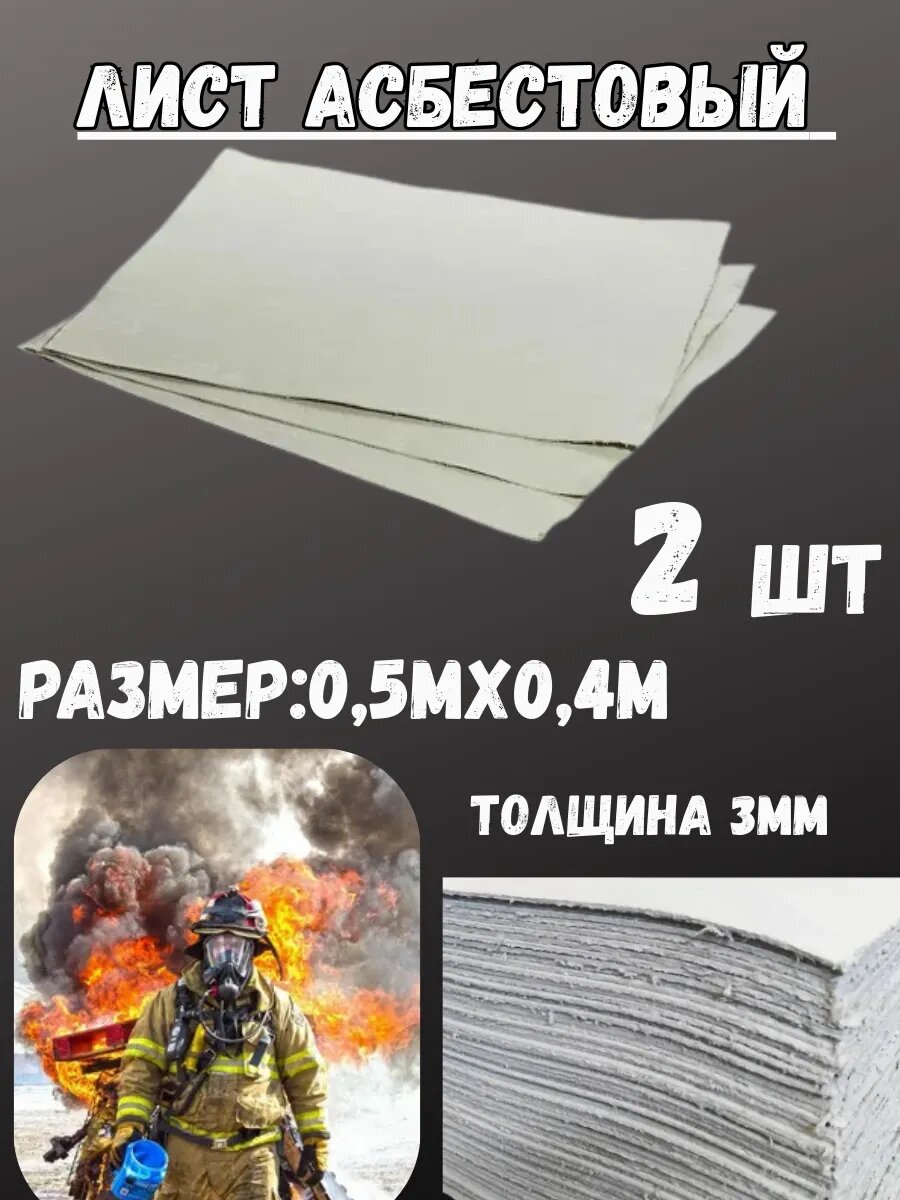Асбест - малый лист 0,5м Х 0,4м7735-2шт