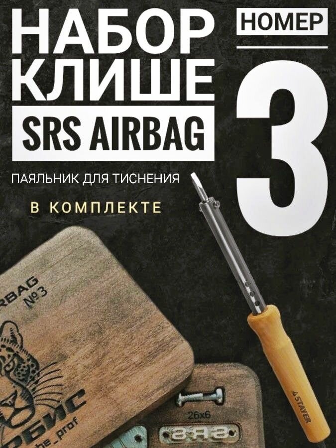 Набор клише SRS Airbag для тиснения