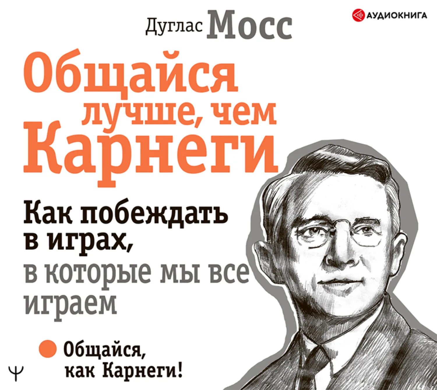 Общайся лучше, чем Карнеги. Как побеждать в играх, в которые мы все играем [Аудиокнига]