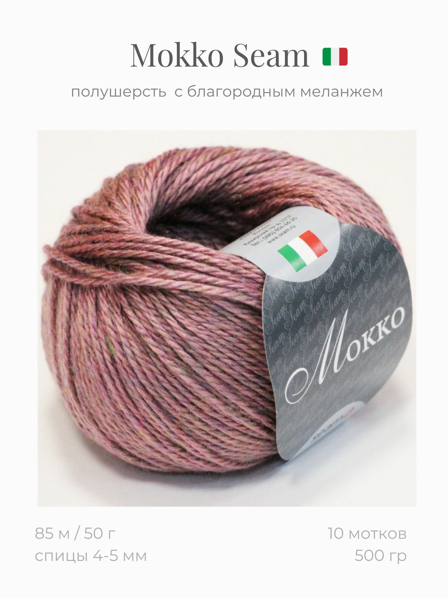 Пряжа Mokko Seam цвет 16 пыльно-розовый, 10шт*(85м/50гр), 52% шерсть, 48% акрил