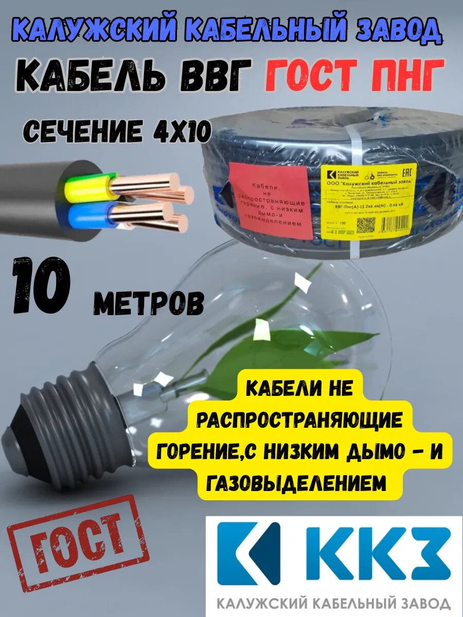 Провод ВВГ ГОСТ Калуга 4х10 - 10 метров