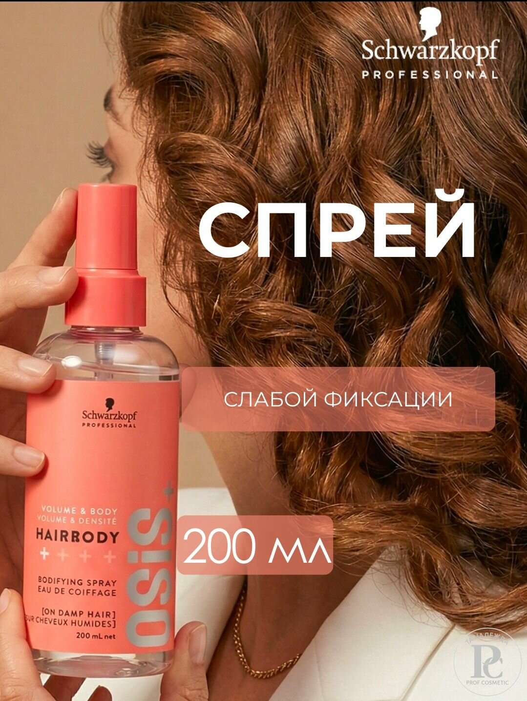 Schwarzkopf Osis+ Hairbody Спрей для волос термозащита 200 мл