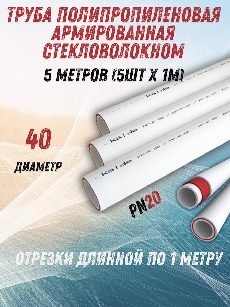 Труба полипропилен армированная стекловолокном 40мм PN20