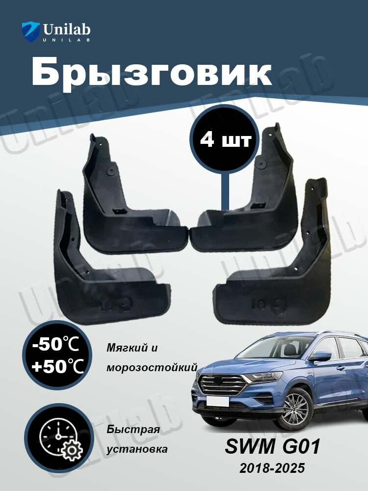 Unilab Брызговики, арт. брызговик Применимо к SWM G01 2018-2025, 4 шт.