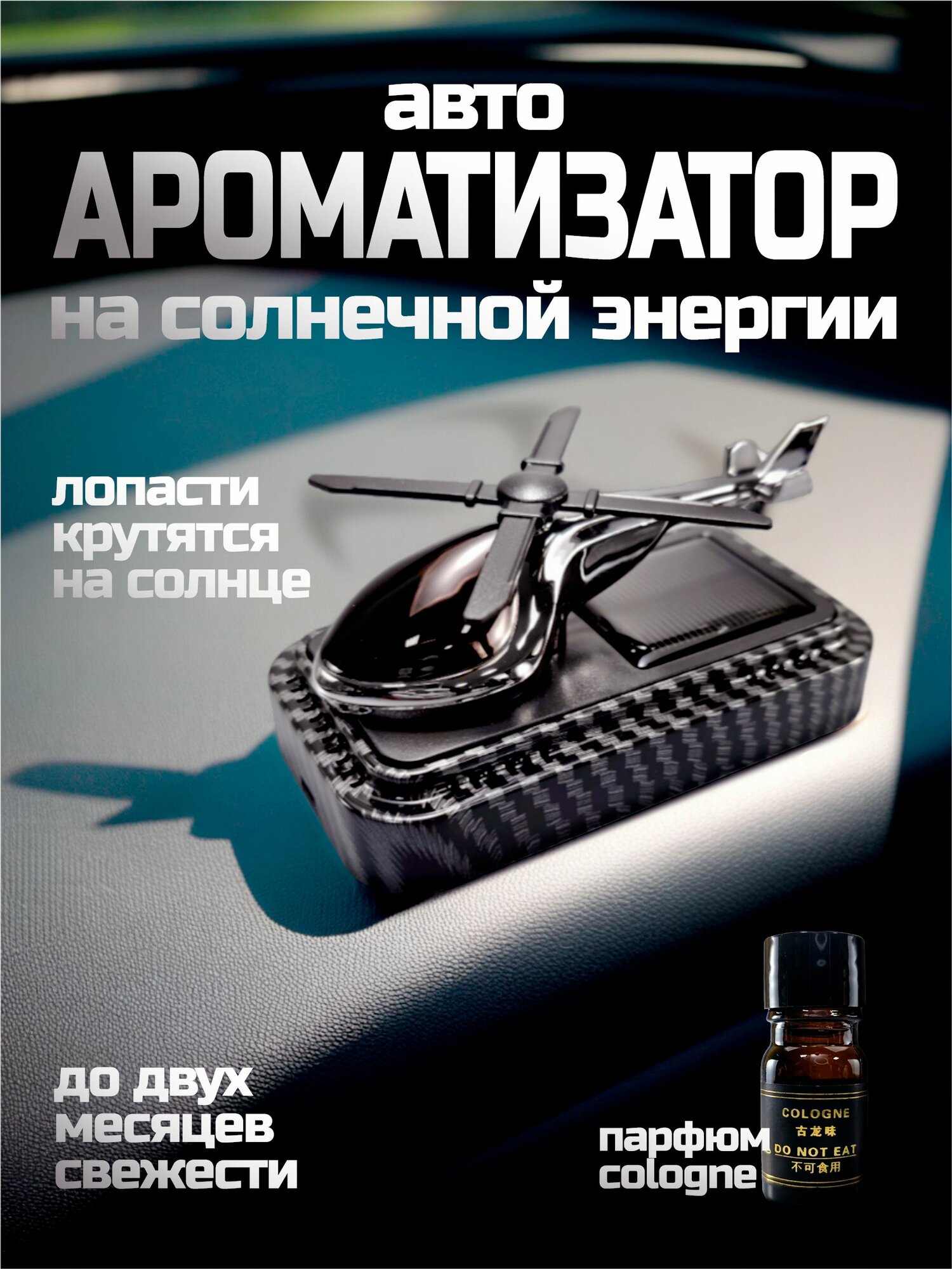 Автомобильный ароматизатор на панель на солнечной батарее "Вертолет"