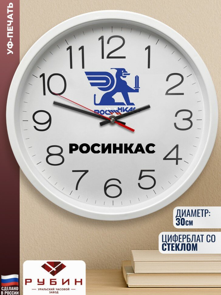 Настенные часы "Росинкас"