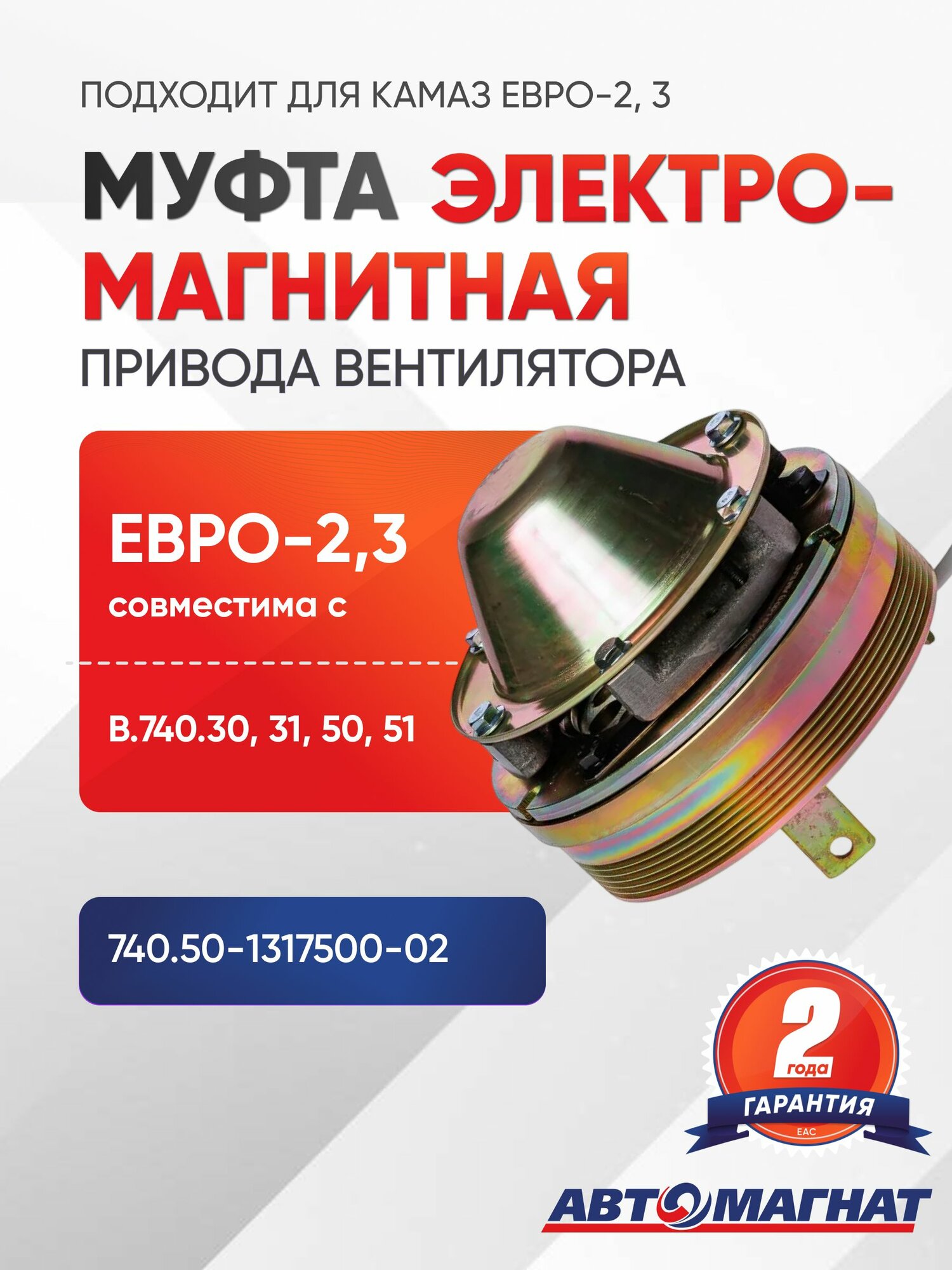 Муфта электромагнитная привода вентилятора КАМАЗ Евро-2, 3 (дв.740.30, 31, 50, 51) (07-) с кондиционером