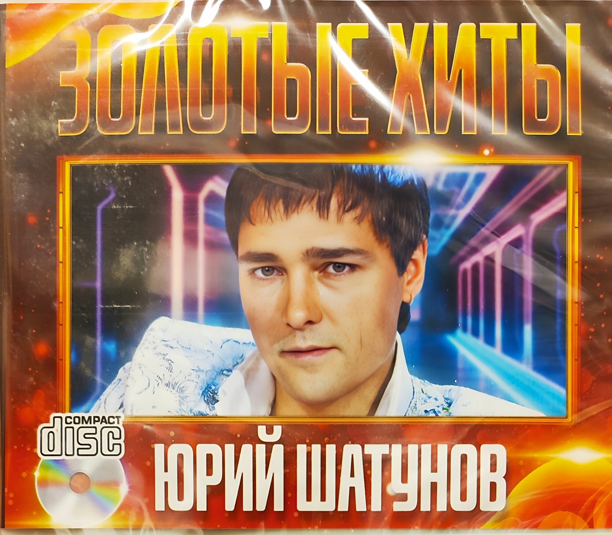 Юрий Шатунов - Золотые Хиты - CD диск