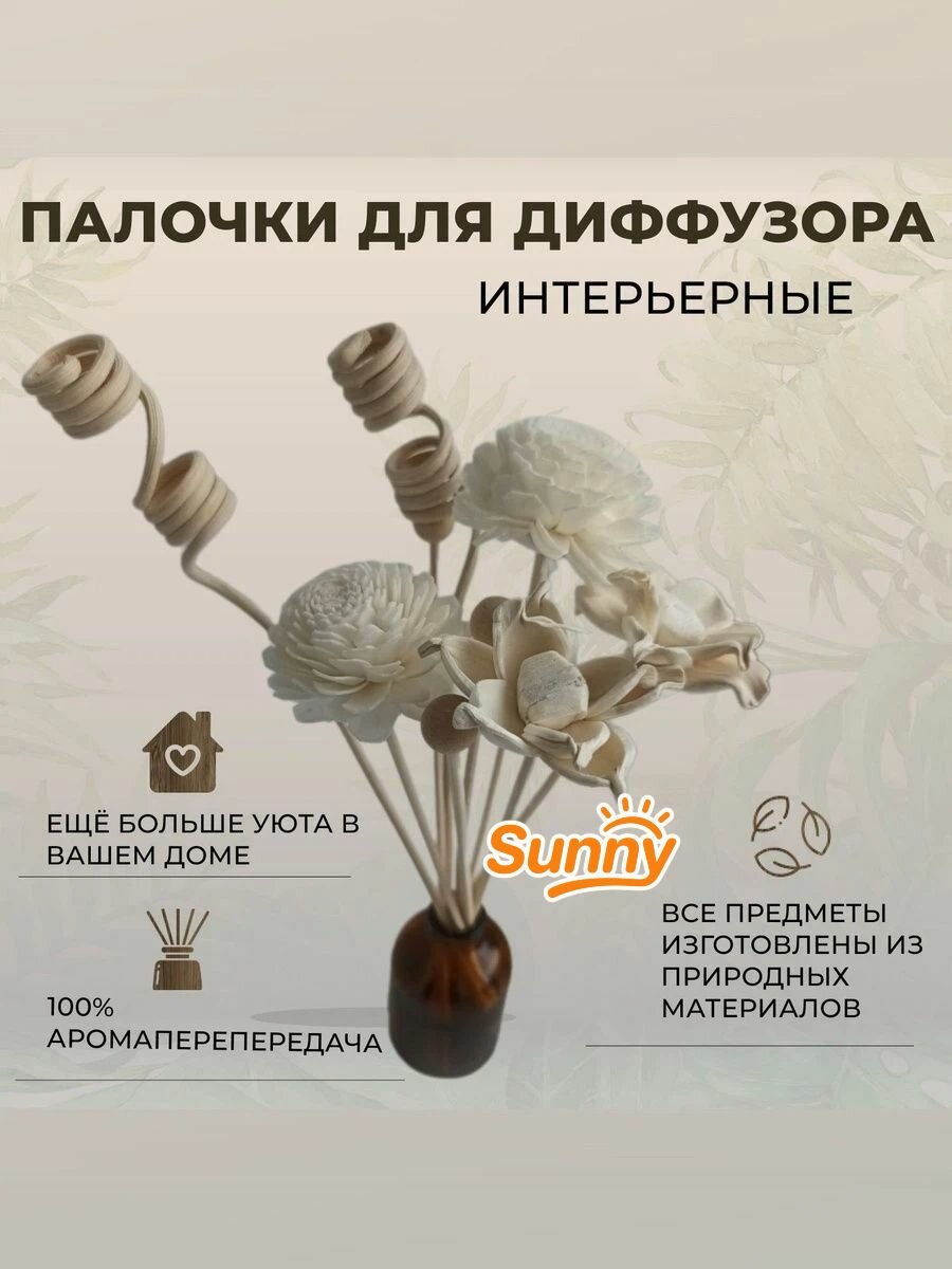 Палочки для аромадиффузора