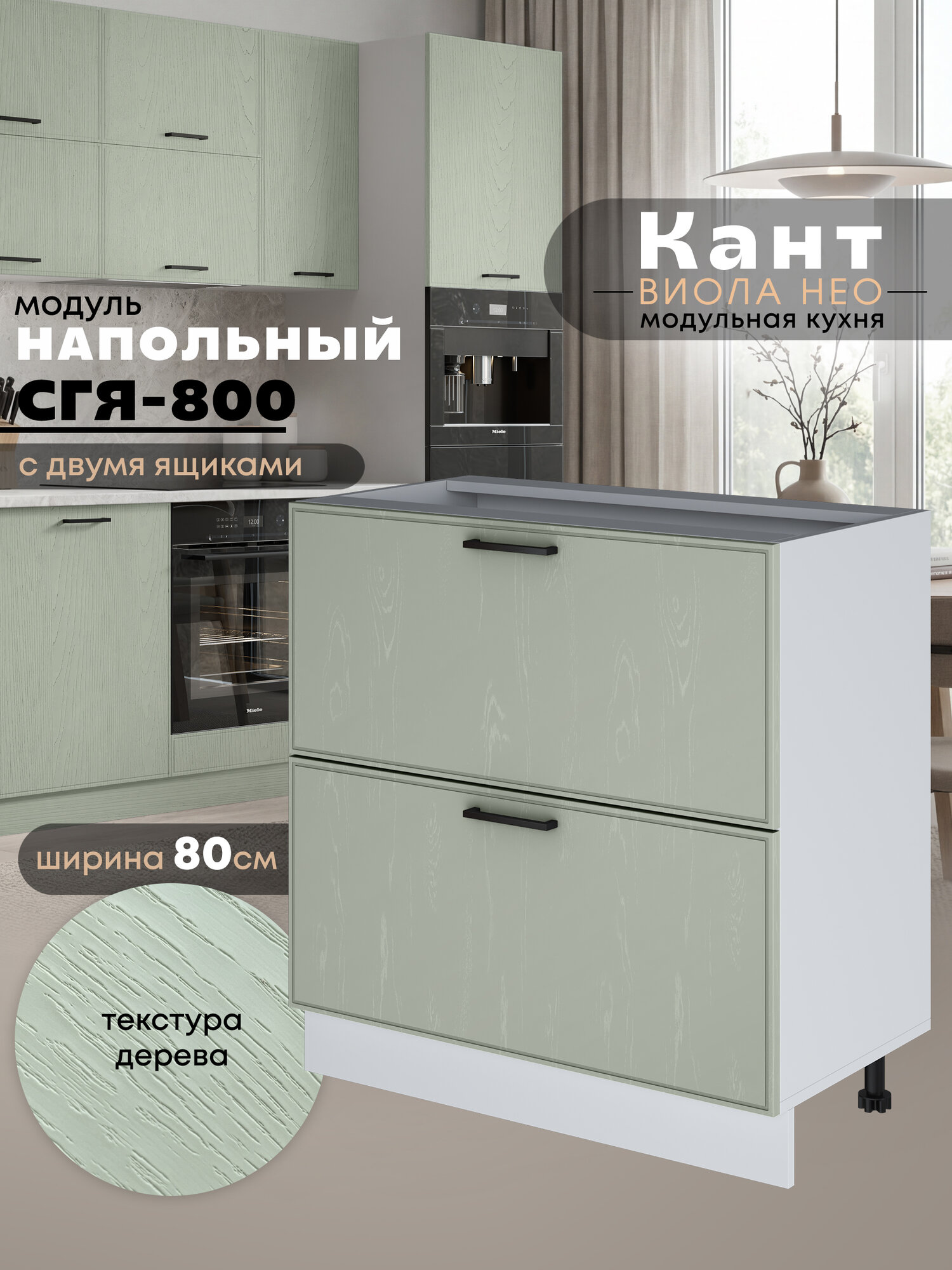 Кухонный модуль напольный с двумя выдвижными ящиками Виола Нео Кант СГЯ-800 (Альберо Эвкалипт/Белый шагрень)