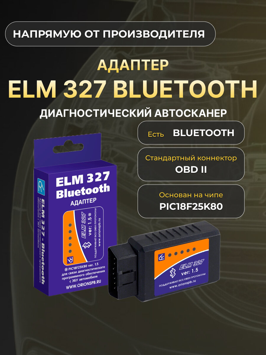 Адаптер орион ELM 327 Bluetooth OBD2 3003
