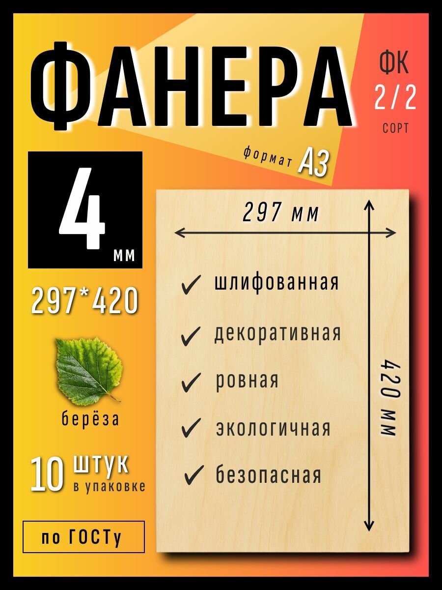 Фанера ФК 4 мм А3 сорт 2/2, 297х420 мм, влагостойкая, шлифованная, березовая, 10 листов