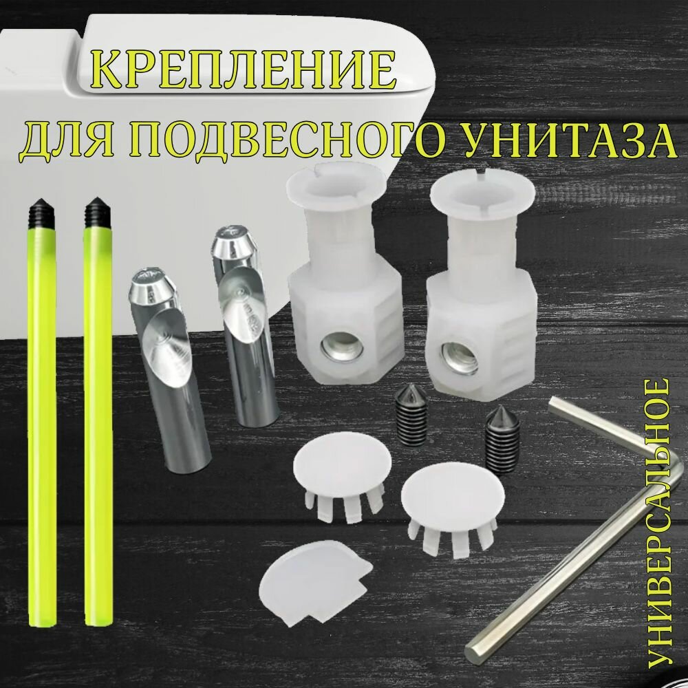 Крепеж для подвесного унитаза к инсталляции скрытого монтажа /Комплект крепежных элементов для подвесных унитазов, биде