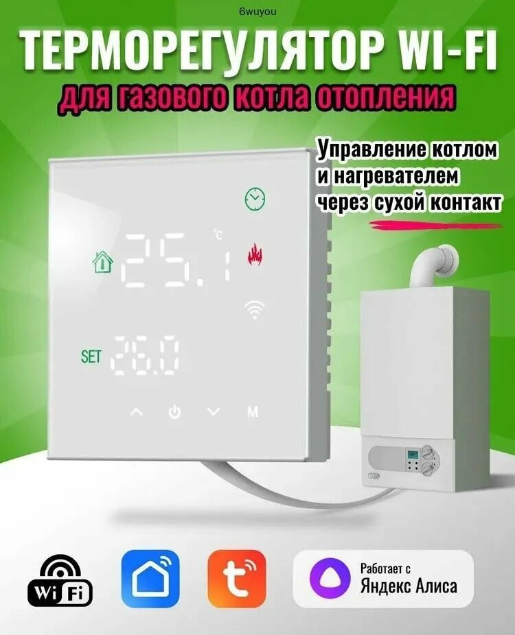 Терморегулятор/термостат Для электрического котла, Для газового котла, белый