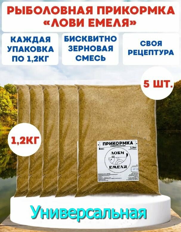 Прикормка рыболовная "Лови Емеля - Универсальная" 5 (пять) шт по 1,2 кг (6 кг)