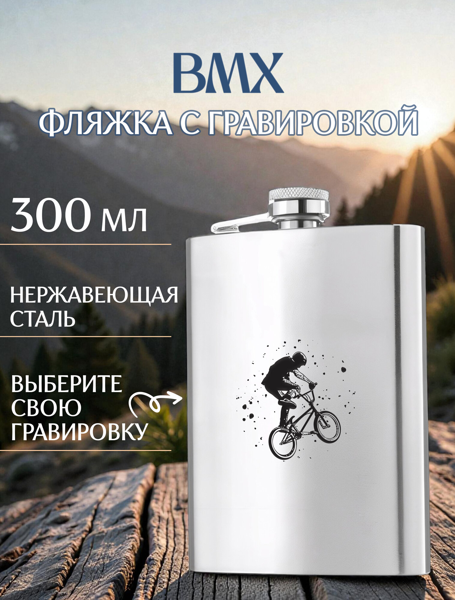 BMX металлическая фляжка с гравировкой