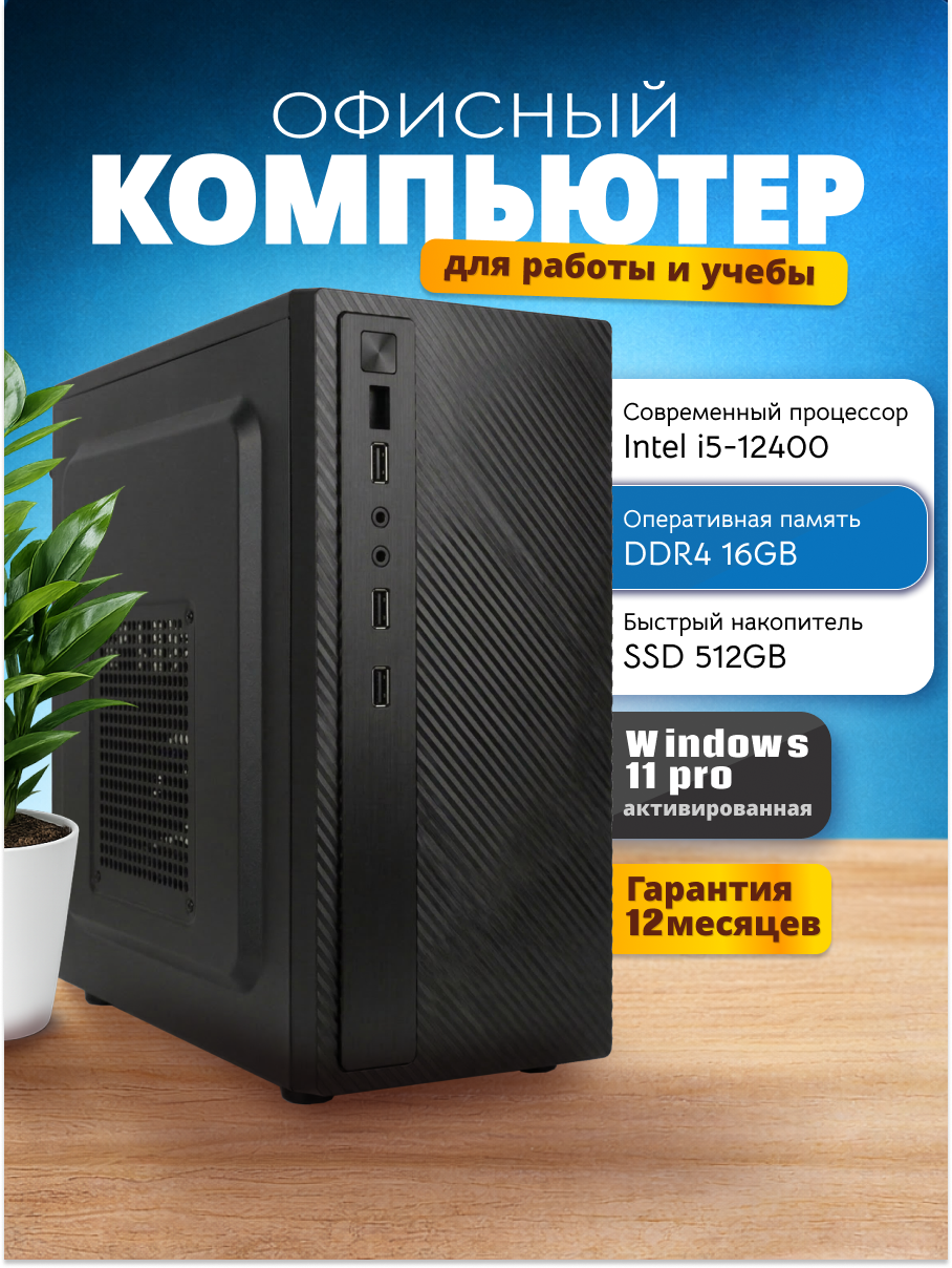Офисный компьютер ПК для работы (Intel i5-12400 (4.4 ГГц), RAM 16 ГБ DDR4, SSD 512 ГБ, встроенная видеокарта)