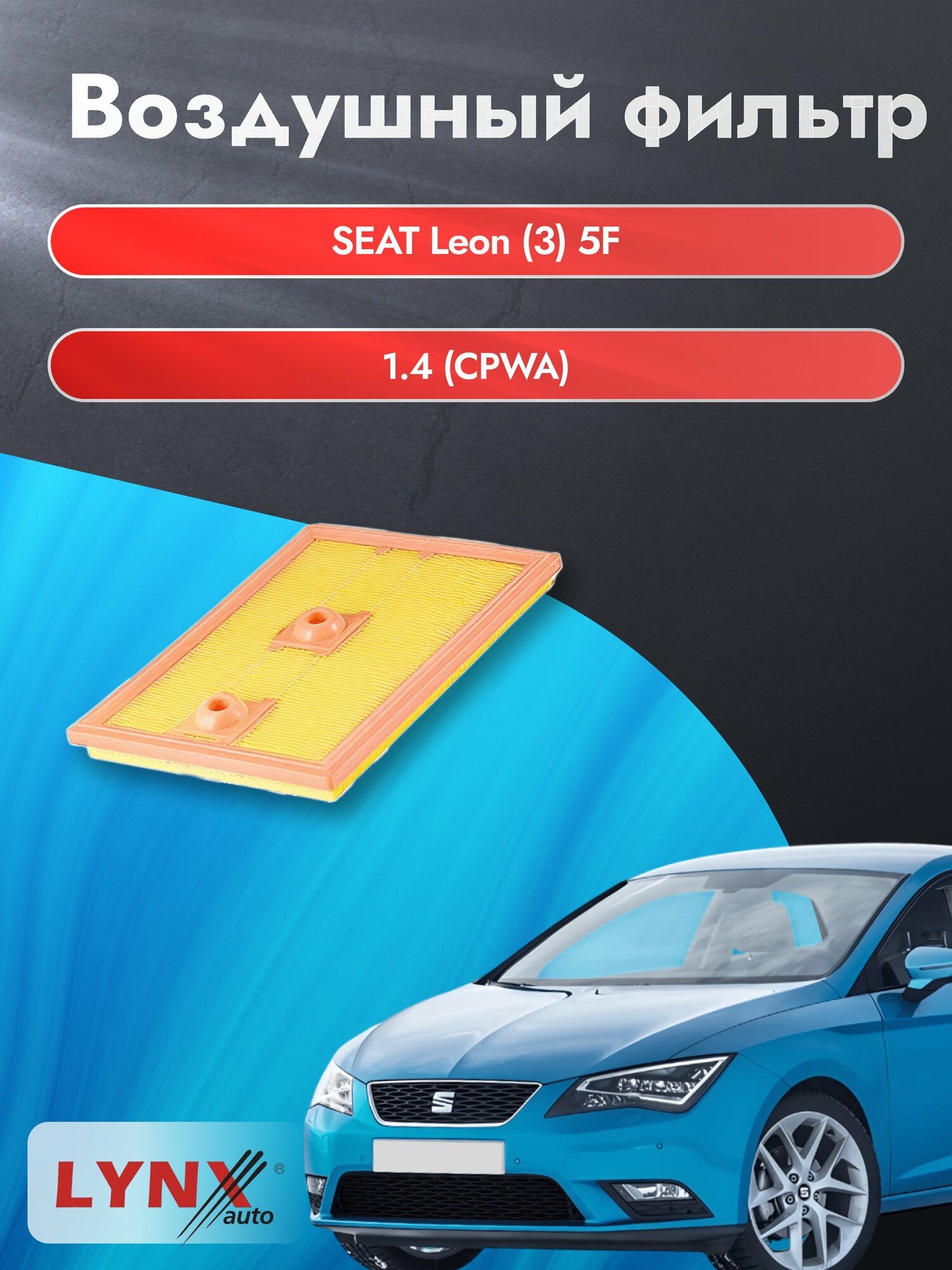Воздушный фильтр на SEAT Leon (3) 5F / 2012-2020г. / Двигатель 1.4 (CPWA) LA-2074, Сеат Леон / LYNXauto