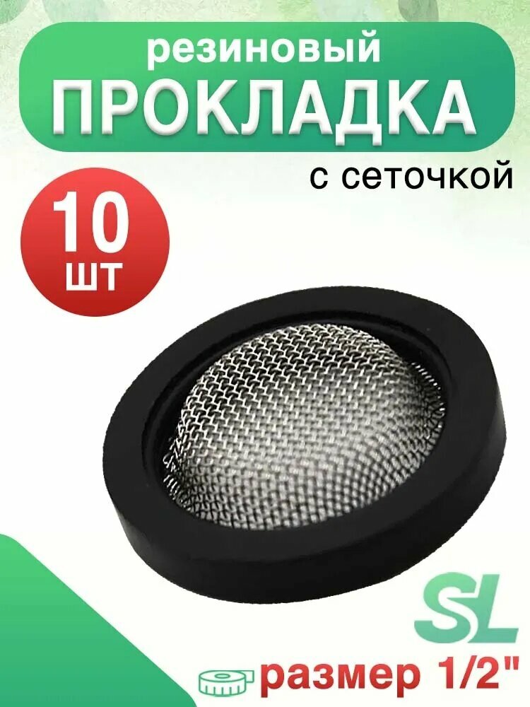 Прокладка резиновая с сеткой из нержавеющей стали 1/2", 10 шт.
