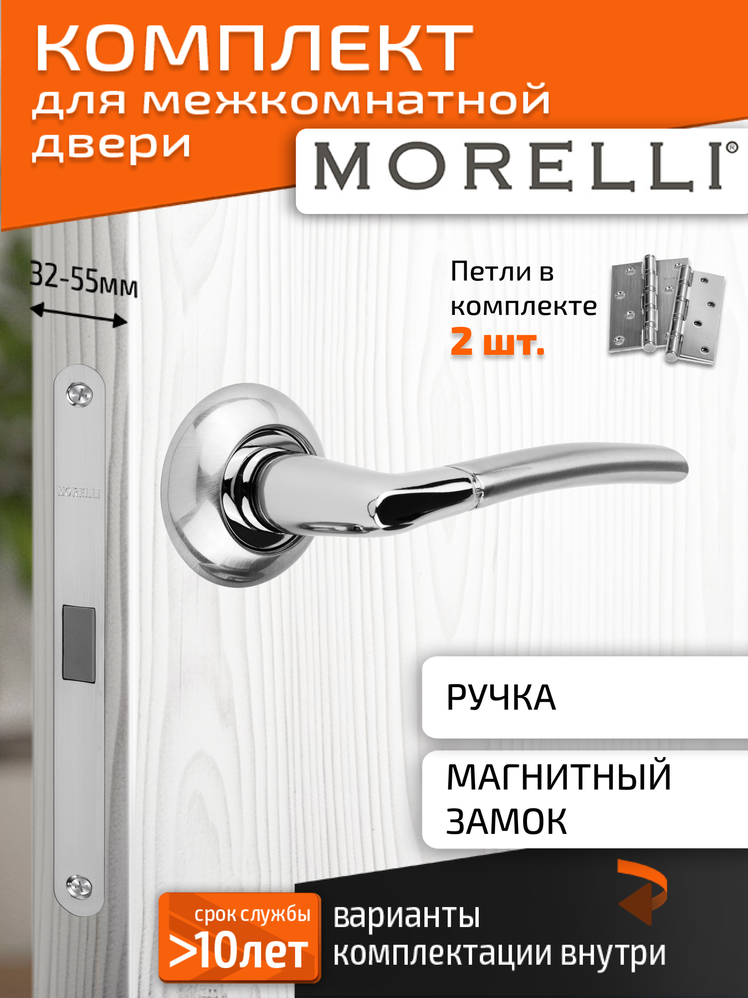 Комплект для межкомнатной двери Morelli ручка MH 06 SN/CP + магнитный замок + врезные петли / белый никель с хромом