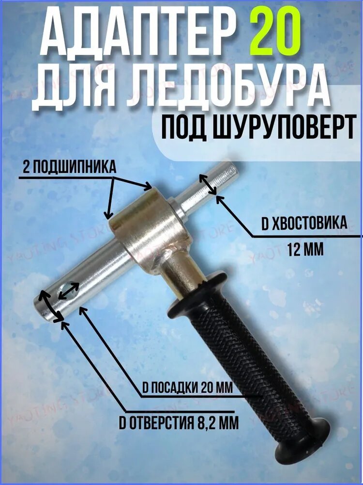 Адаптер для ледобура под шуруповерт 20 мм для зимней рыбалки