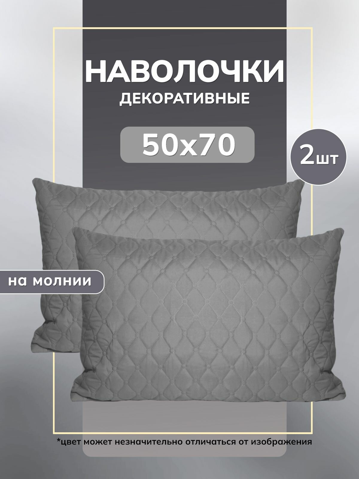 Наволочка декоративная 50х70, наперник, на молнии, 2 шт, набор, стеганные