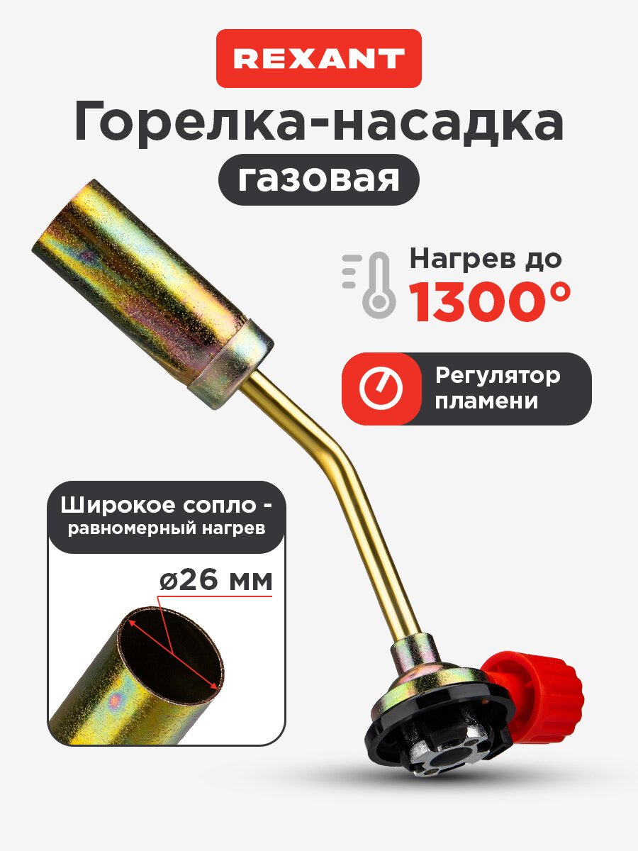 Горелка-насадка газовая REXANT, механическая с регулятором, сопло 26 мм